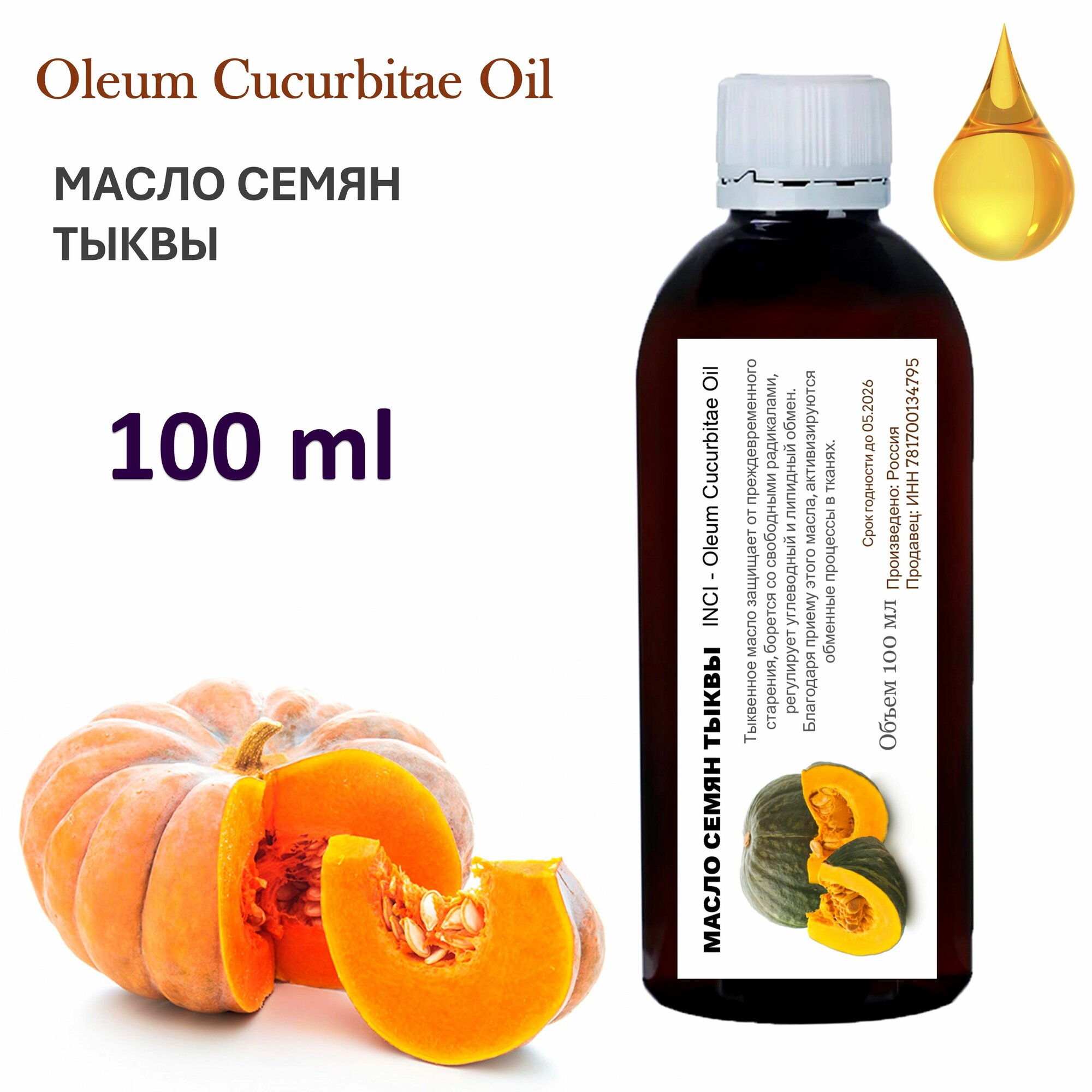 Масло тыквы семян, рафинированное - 100 мл