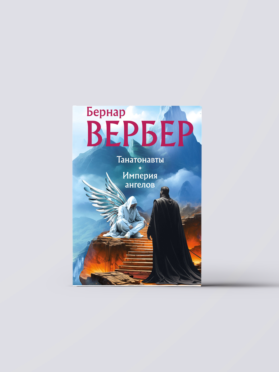 Танатонавты + Империя ангелов (омнибус) | Бернар Вербер