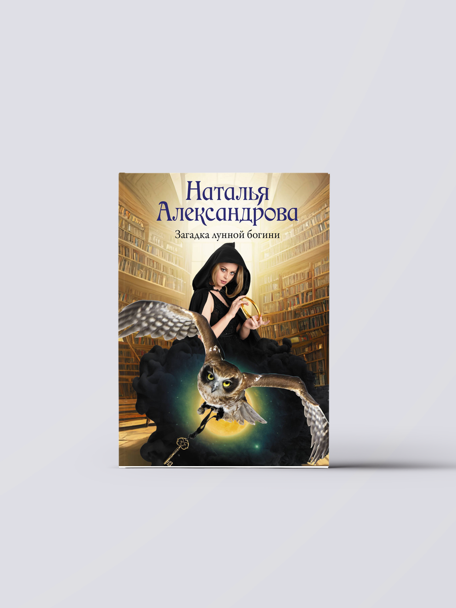 Загадка лунной богини | Наталья Александрова