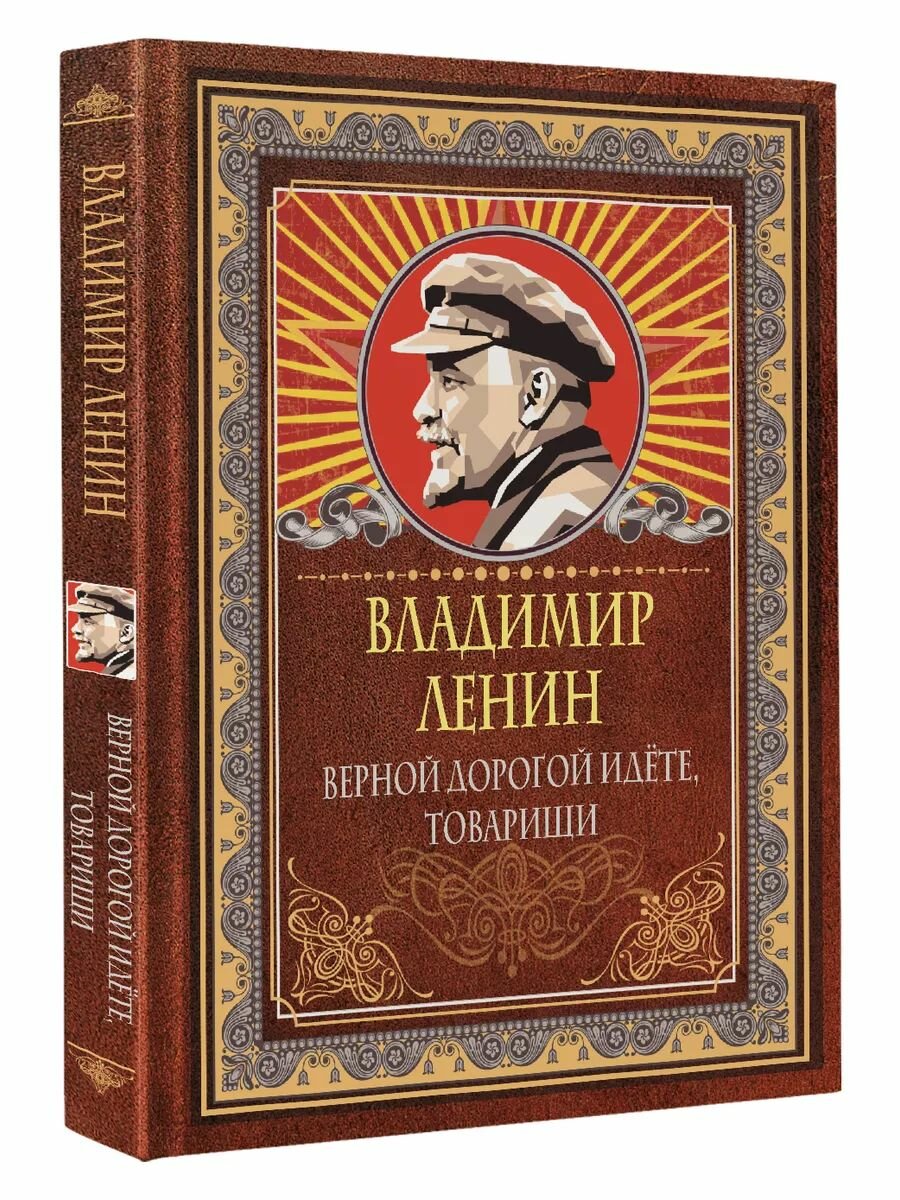 Верной дорогой идёте, товарищи