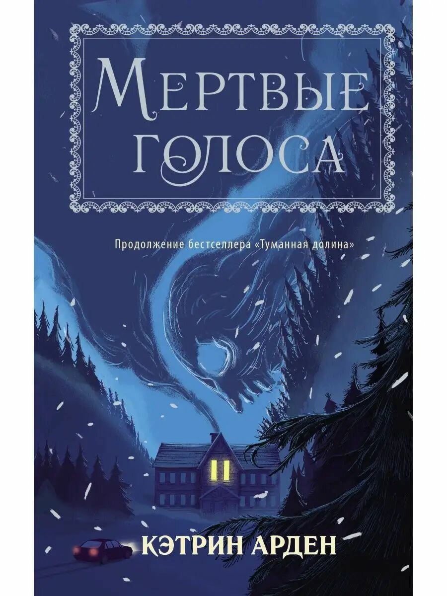 Мертвые голоса