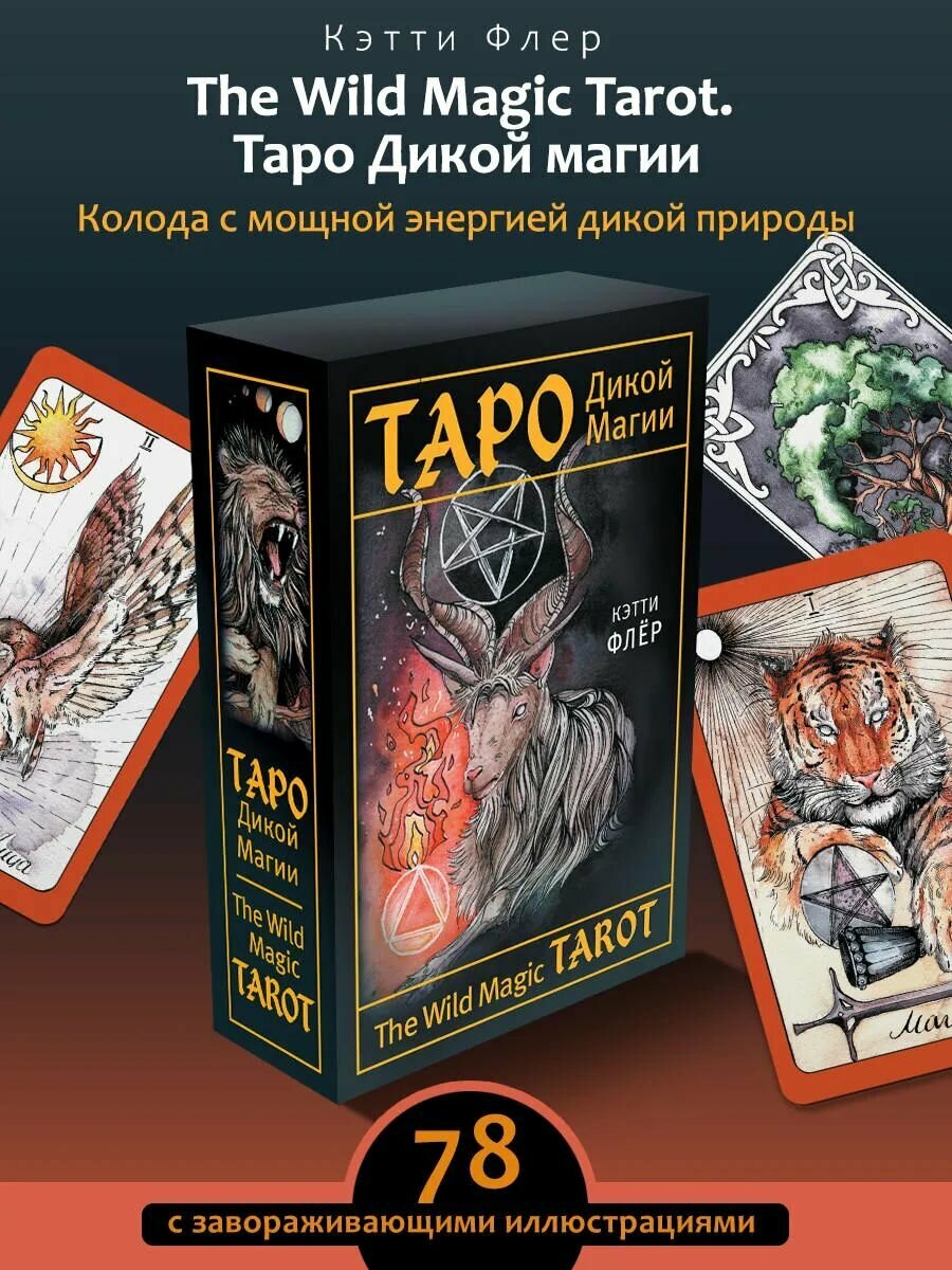 Таро Дикой магии. Инструкция с трактовками