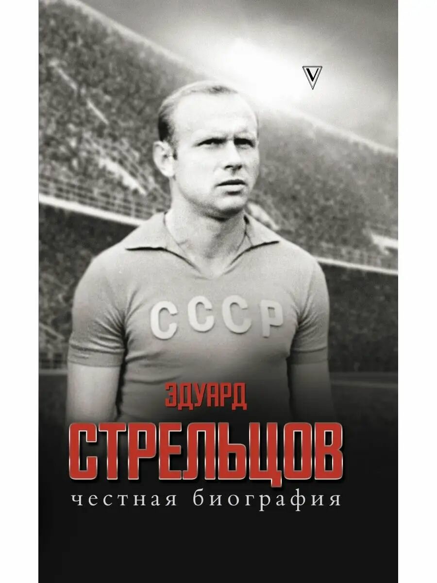 Эдуард Стрельцов. Честная биография