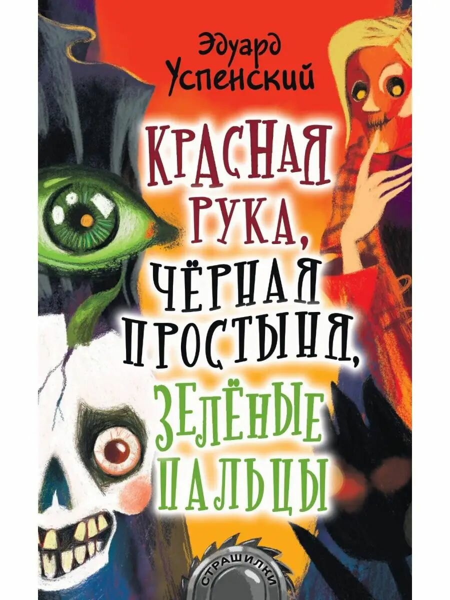 Красная рука, чёрная простыня, зелёные