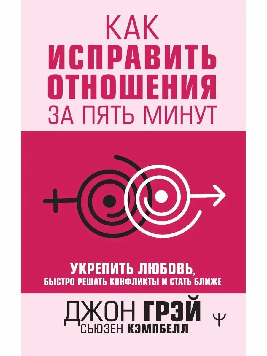 Как исправить отношения за пять минут