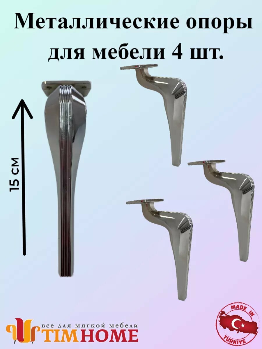 Алюминиевая опора для мебели TIMHOME 15 см