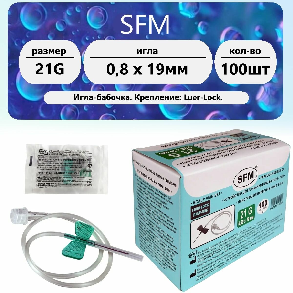 Игла-бабочка катетер для вливания в малые вены G21 (0,8 x 19 мм) 100шт.