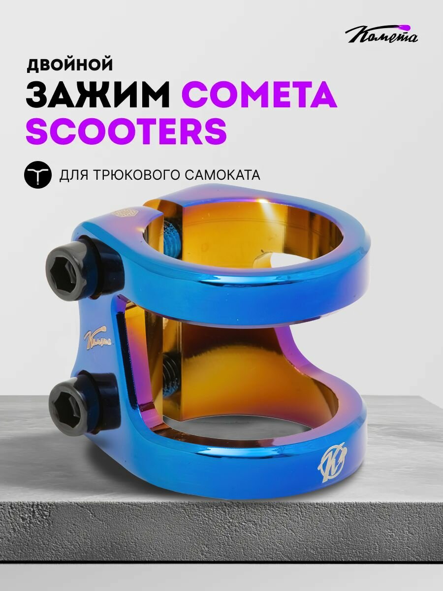 Двойной зажим для трюкового самоката Комета HIC / IHC, Хром Синий