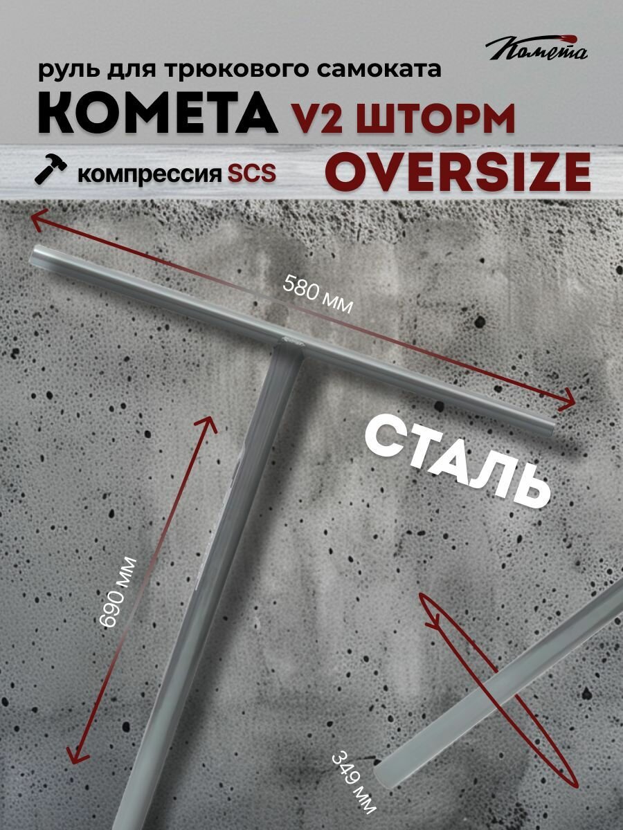 Руль для трюкового самоката SCS / HIC Комета Oversize 34,9 V2 Шторм (тёмный перламутр)