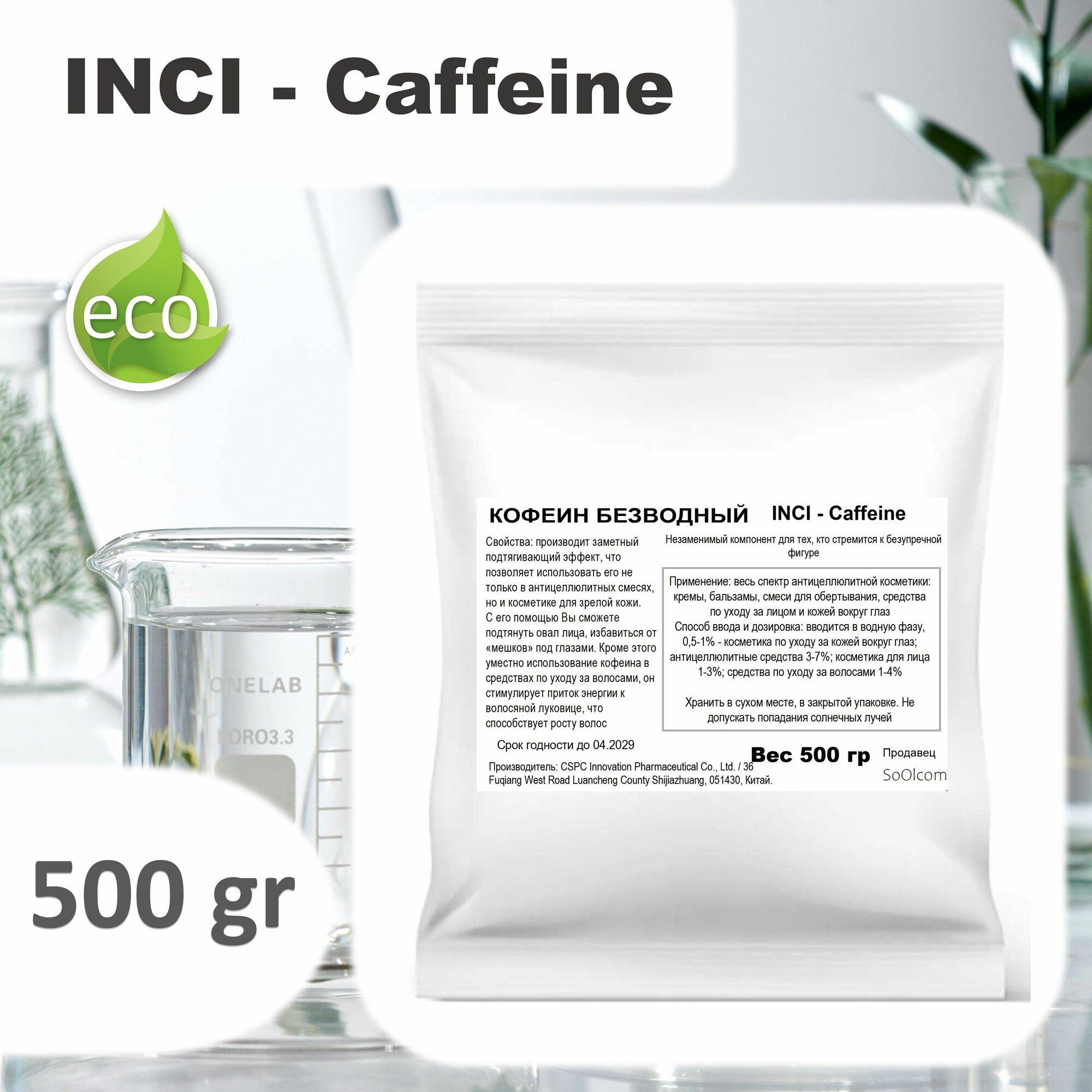 Кофеин безводный - 500 гр