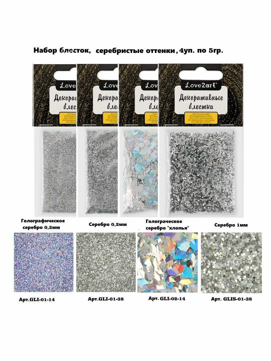 Набор блесток Love2Art, серебристые оттенки, 4 уп. по 5 гр.