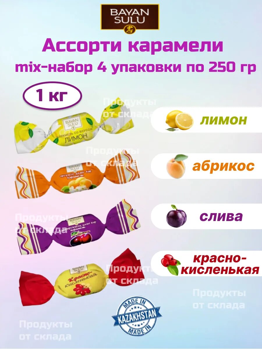 Набор карамели абрикос, лимон, слива, красно-кисленькая, 1кг
