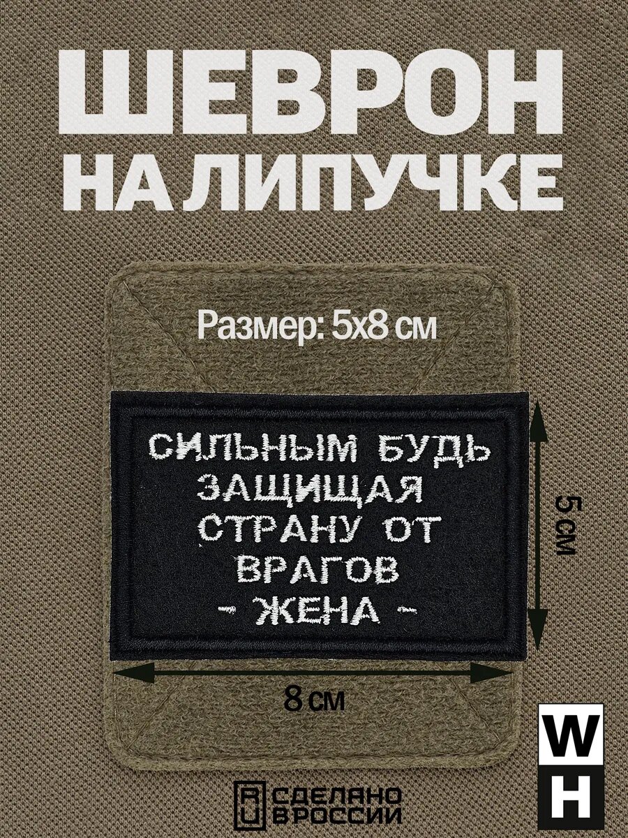 Шеврон на липучке Сильным будь защищая страну от врагов