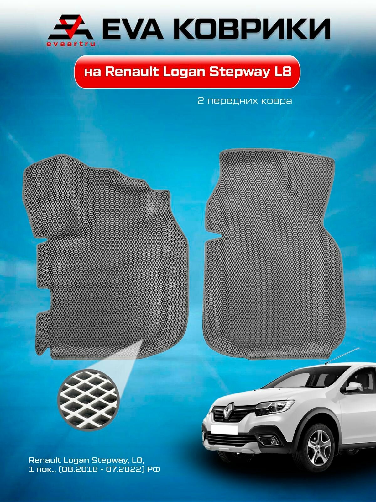 ЕВА EVA коврики 2 передних с бортами Рено Логан Степвей в салон Renault Logan Stepway, L8, 1 пок, (08.2018 - 07.2022)