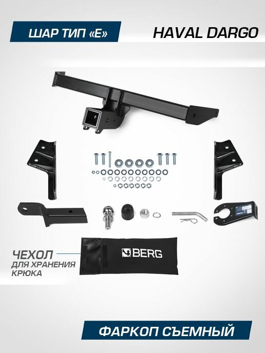 Фаркоп Berg для Haval Dargo 2022-н. в, шар Е, 2000/75 кг, F.9413.002