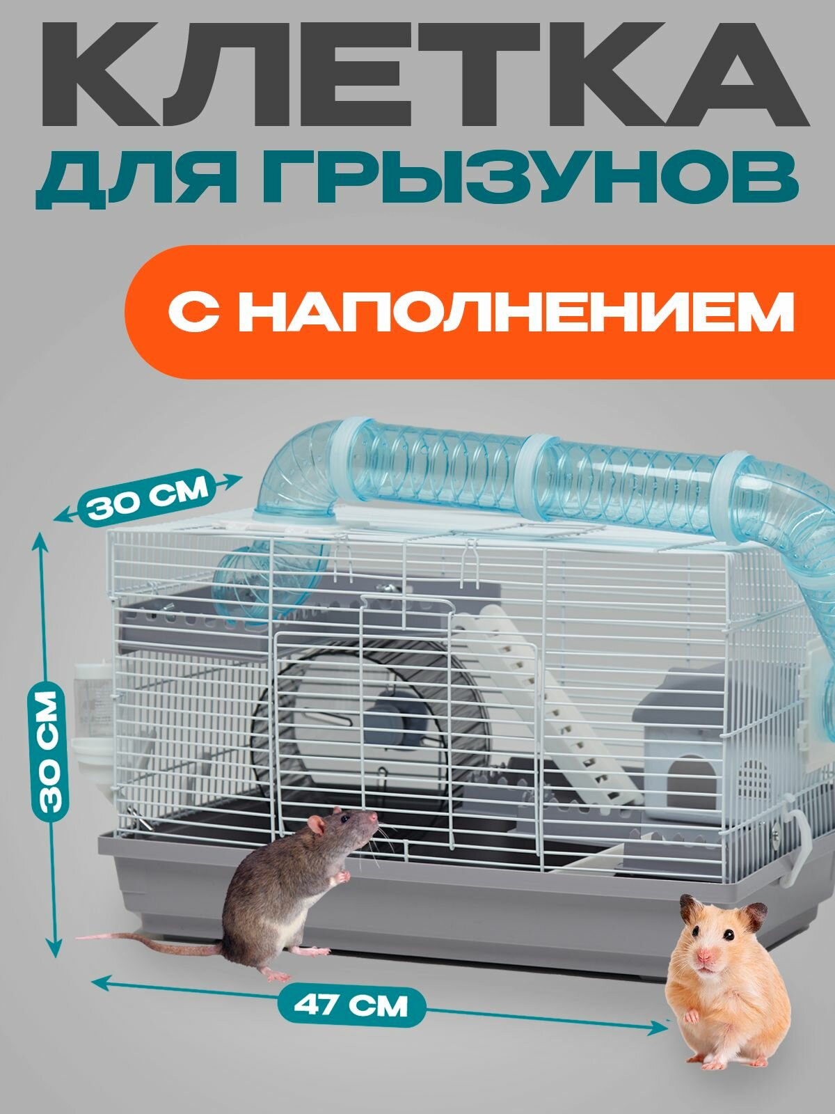 Клетка для хомяка, Клетка для грызунов, Двухэтажная, С лабиринтами, Размер - 47х30х30 см, Цвет - Серый