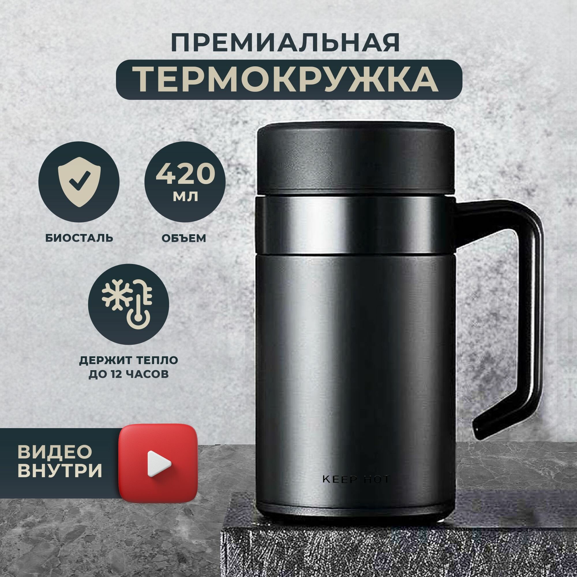 Термокружка премиум-класса Keep Hot с ручкой и ситечком для кофе и чая, прекрасный подарок, черная 420мл KL