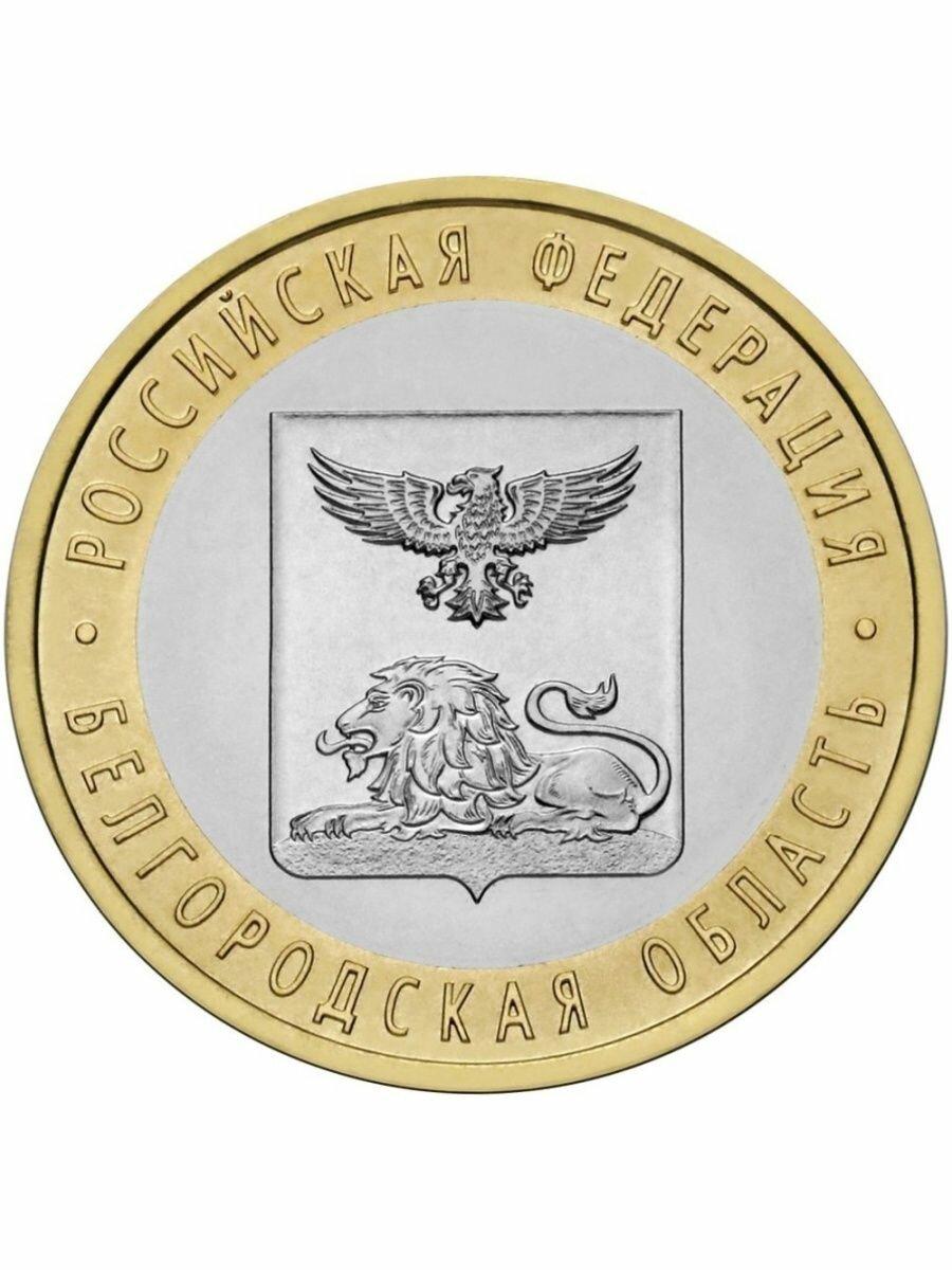 Монета 10 рублей 2016 Белгородская Область СПМД биметалл, РФ