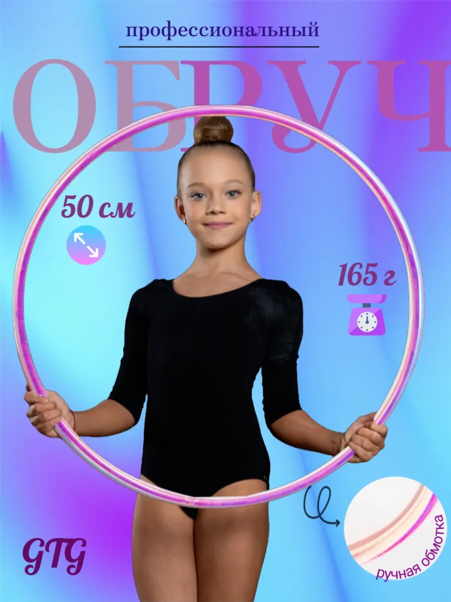Обруч для художественной гимнастики 50 см