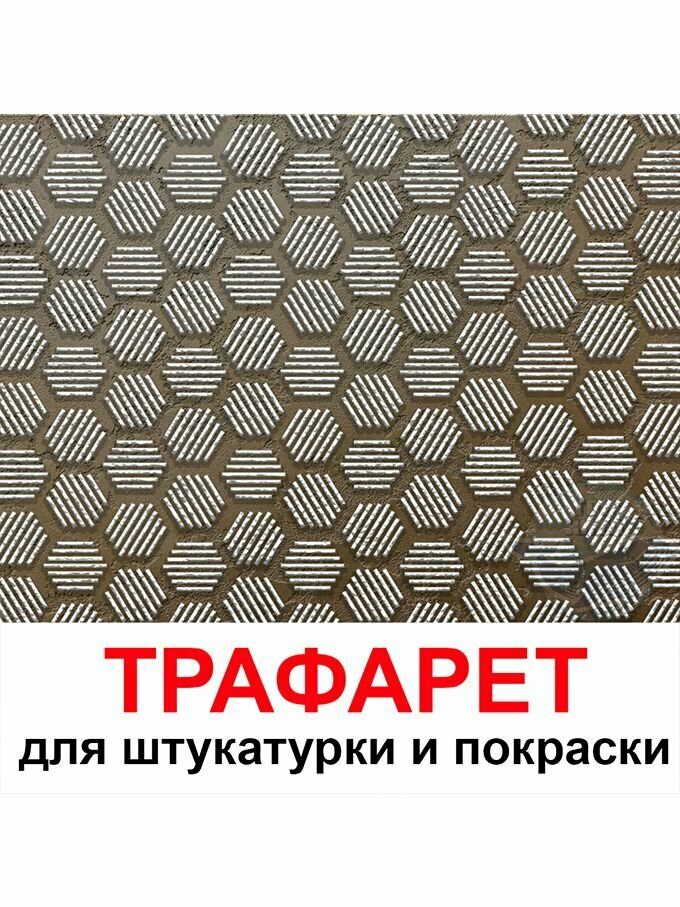 Трафарет для картин Cоты 35х42 см PGX пластик 1.2мм для штукатурки и покраски