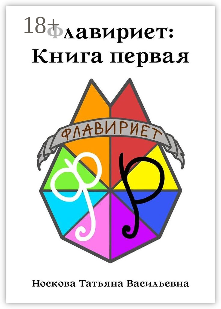Флавириет: Книга первая