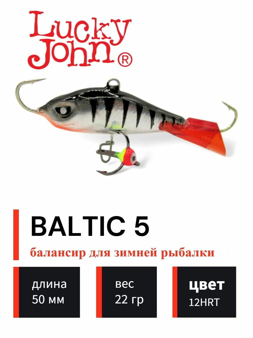 Балансир для зимней рыбалки Lucky John BALTIC 5 c тройником 50мм 22гр цвет 12HRT