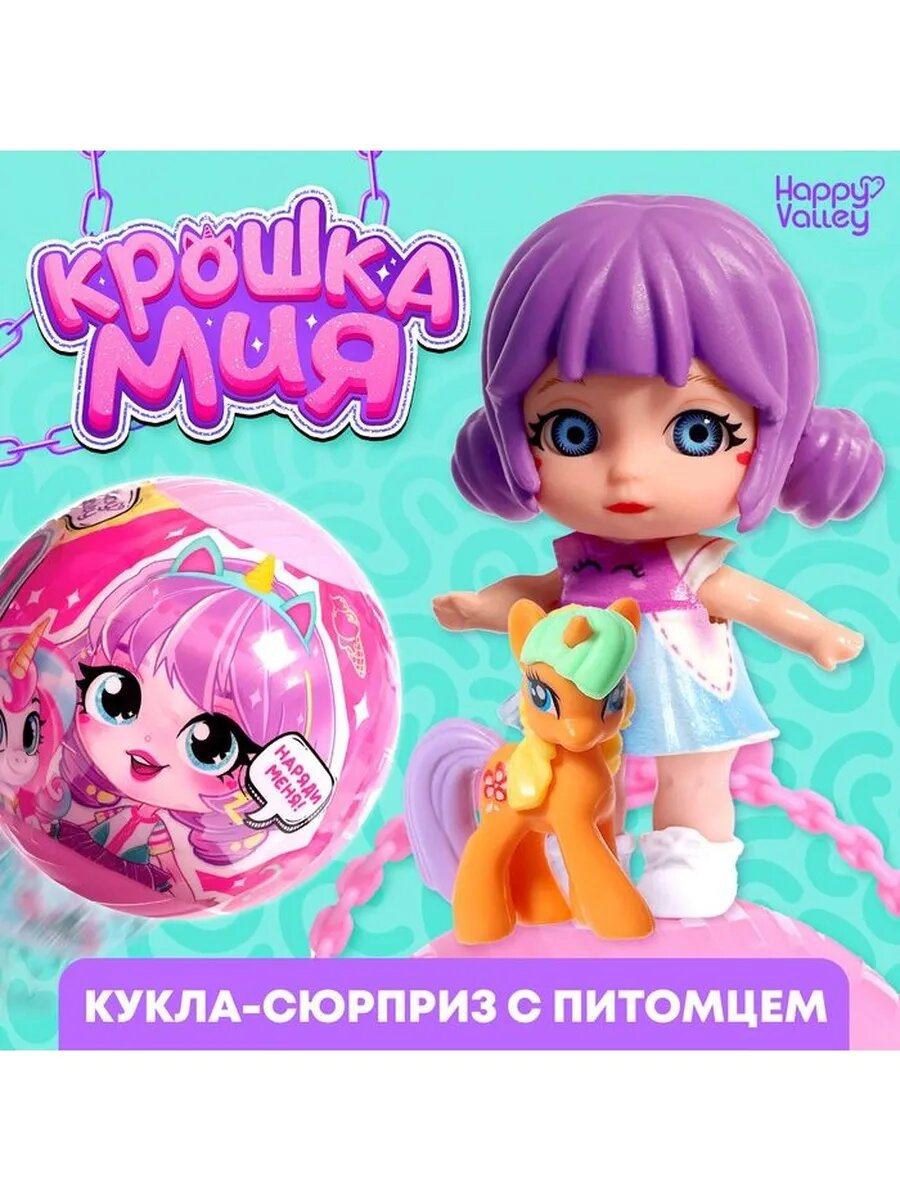 Кукла-сюрприз «Крошка Мия», с пони, микс