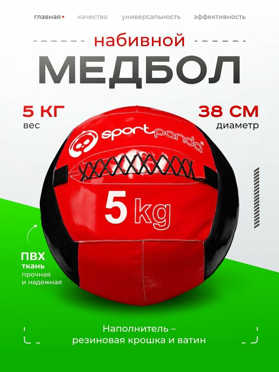 Медбол SportPanda, ПВХ, диаметр 38 см, 5 кг, армированные швы