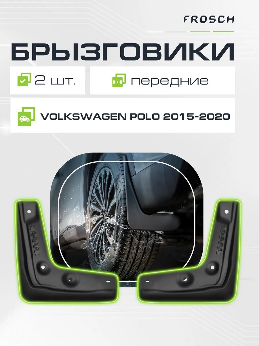 Брызговики передние для VOLKSWAGEN Polo, 2015-2020