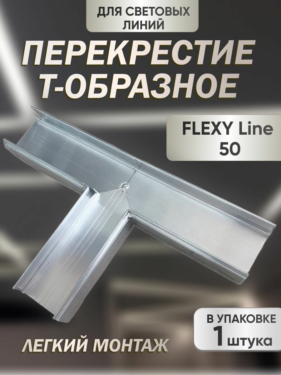 Угол T Flexy Line 50