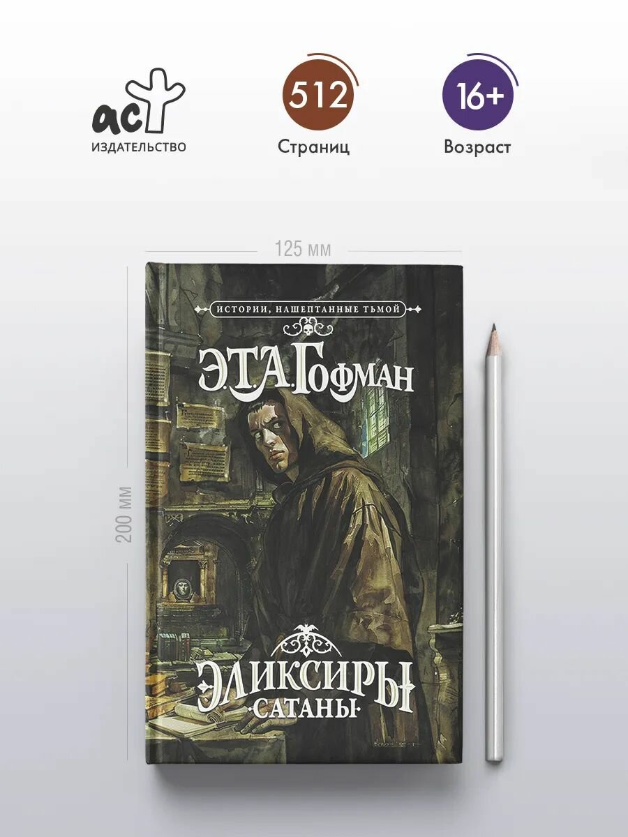 Эликсиры сатаны — фото 1