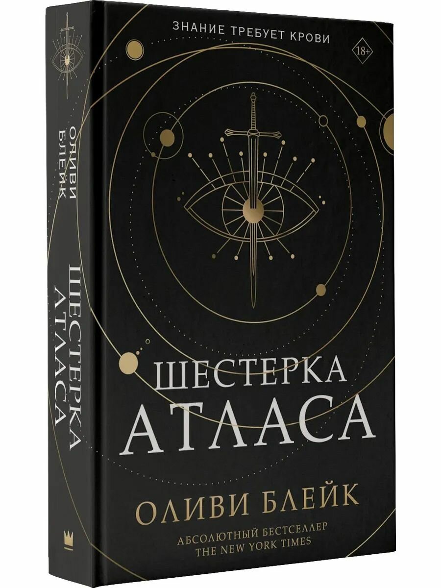 Шестерка Атласа — фото 1