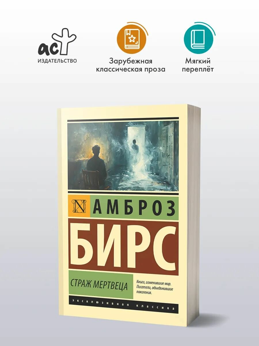 Страж мертвеца