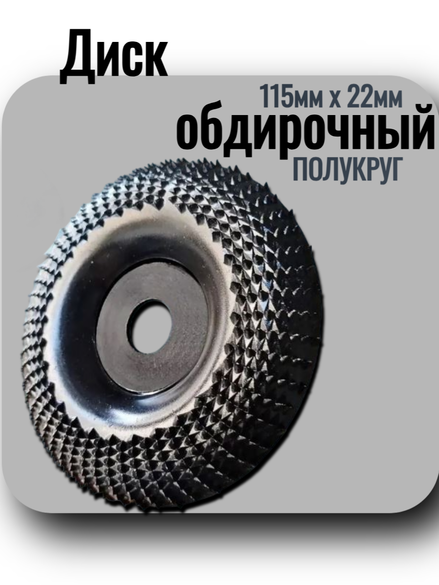 Диск обдирочный 115мм х 22мм, полукруг. Круг абразивный для УШМ. Рашпиль