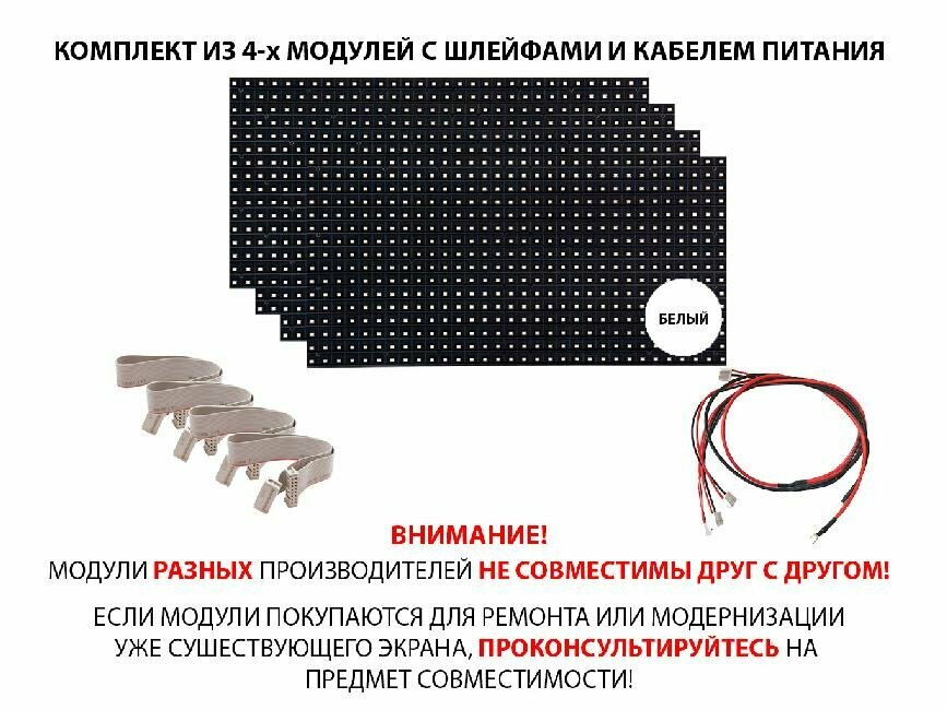 Комплект из 4-х белых SMD светодиодных модулей для бегущей строки BEELED BLD-P10-OW-SET4