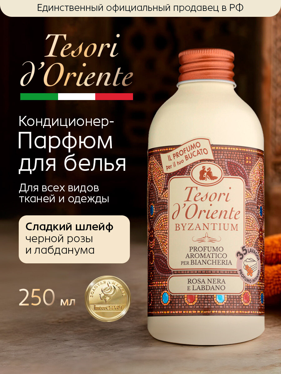 Парфюм для белья "Византия" Tesori d'Oriente, 250мл, стойкий, ультра концентрированный. Для всех видов тканей.