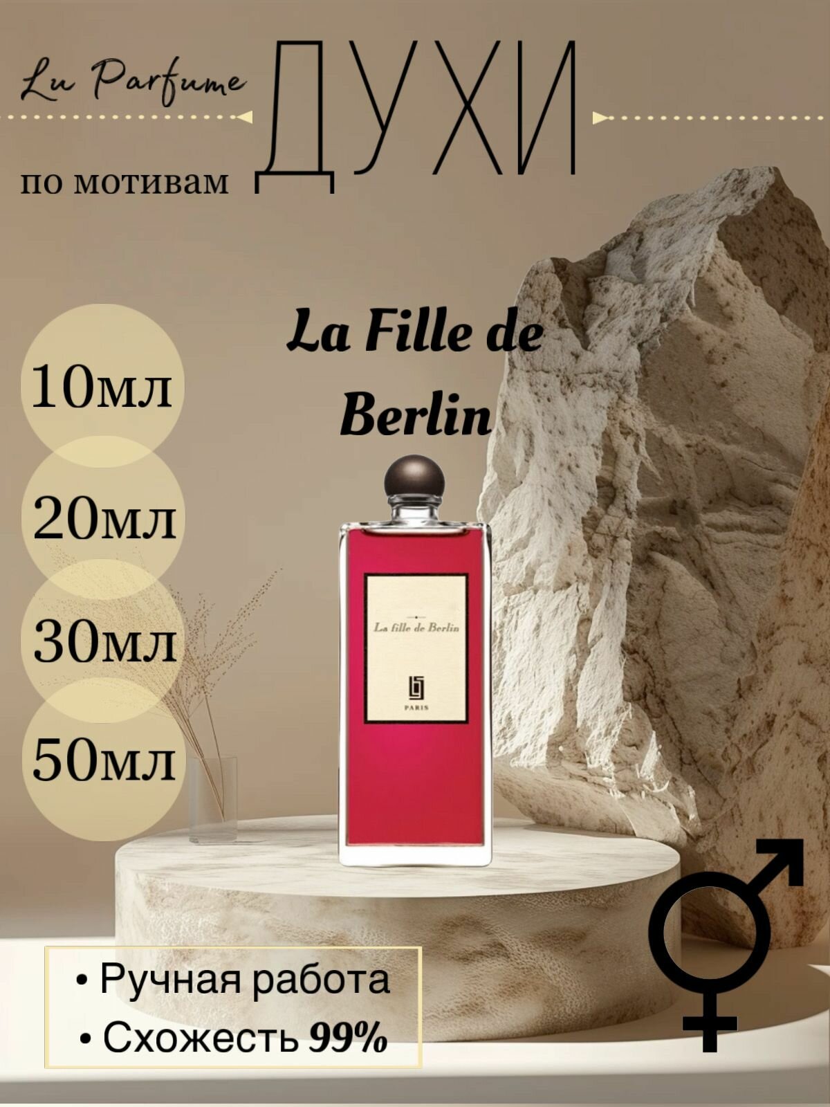 Духи ручной работы по мотивам 'La Fille de Berlin', Лютенс, для мужчин и женщин