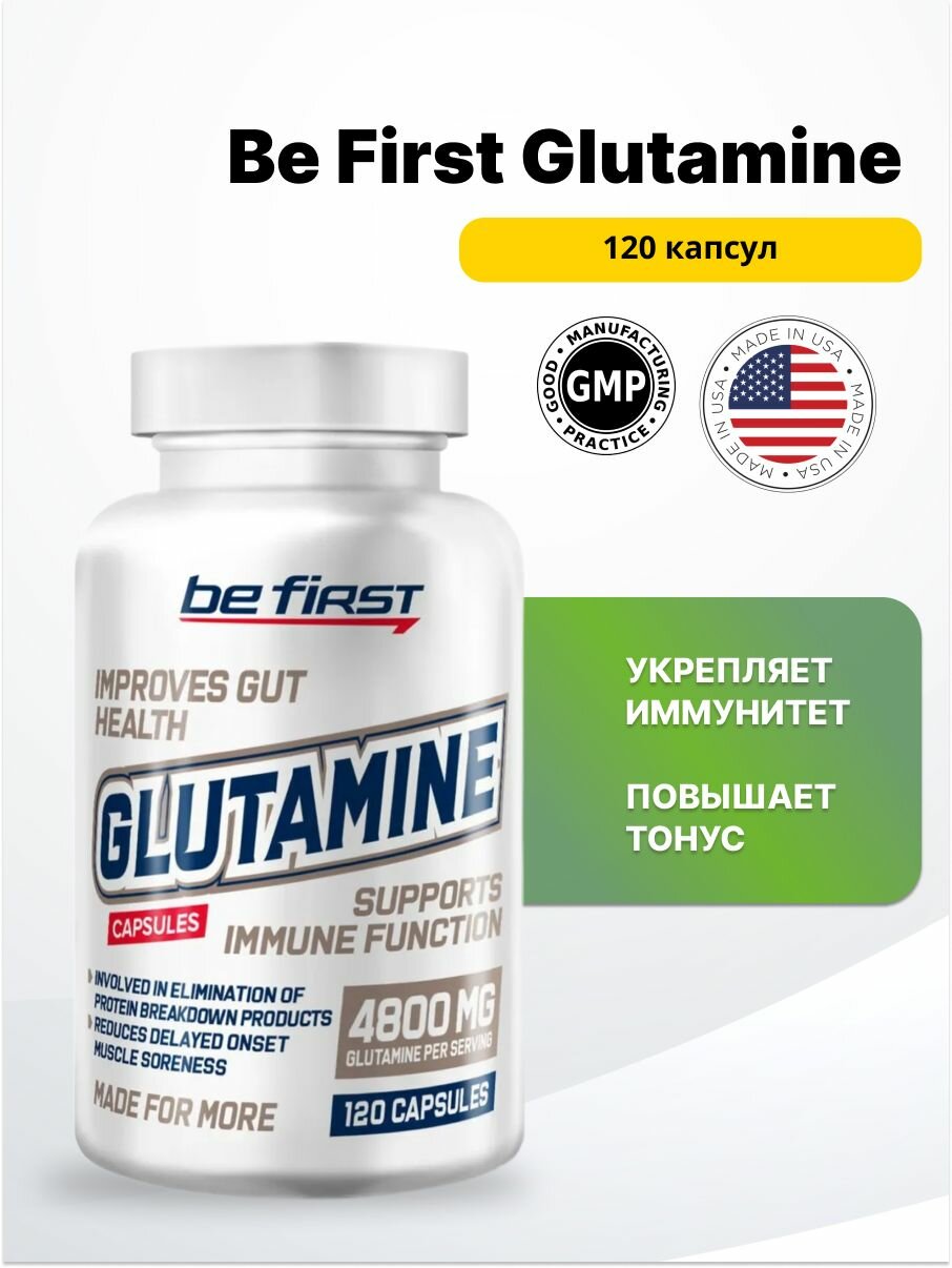 Be First Glutamine 120 капс