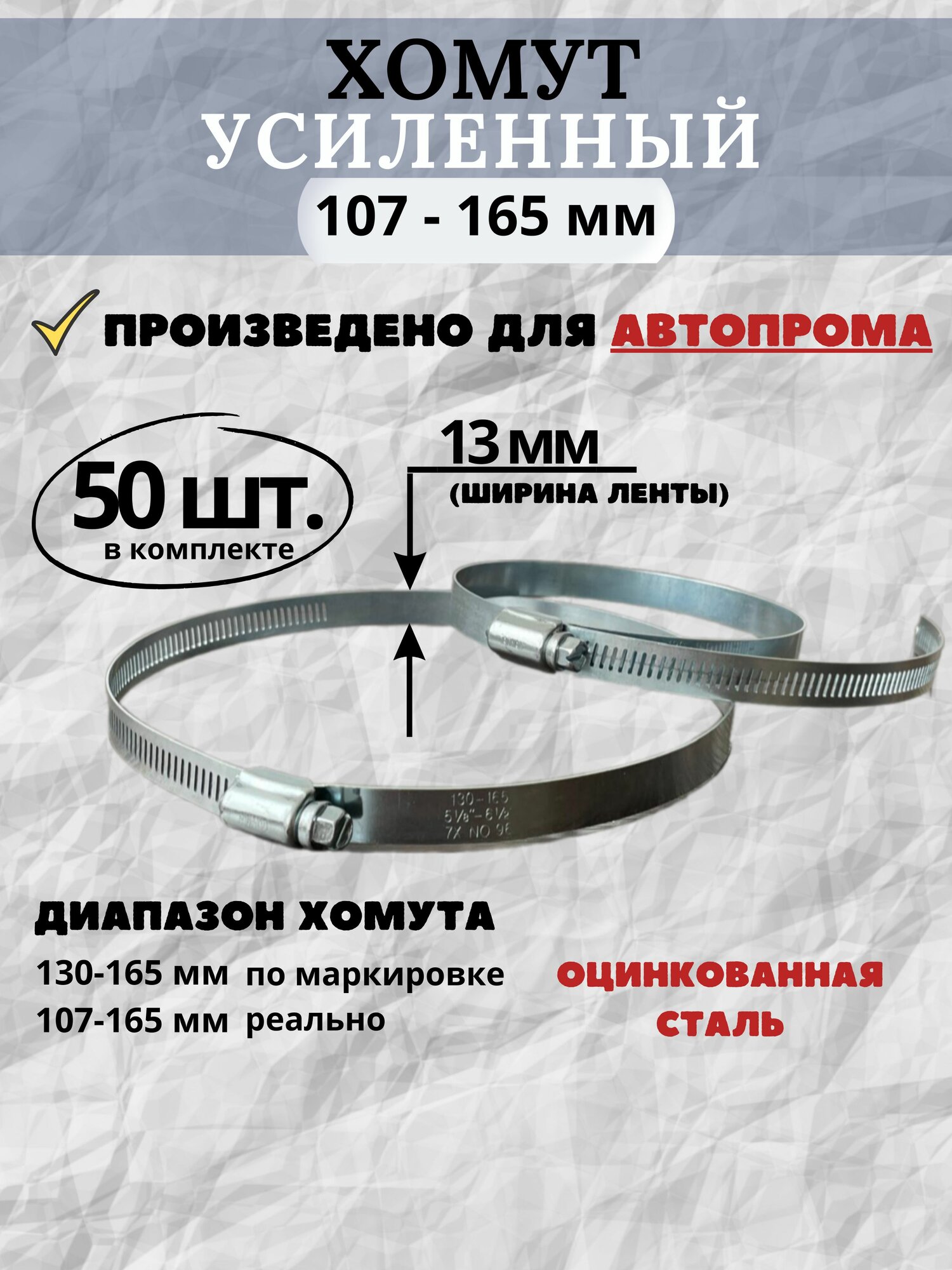 50шт. Хомут червячный усиленный из оцинкованной стали 107мм-165мм