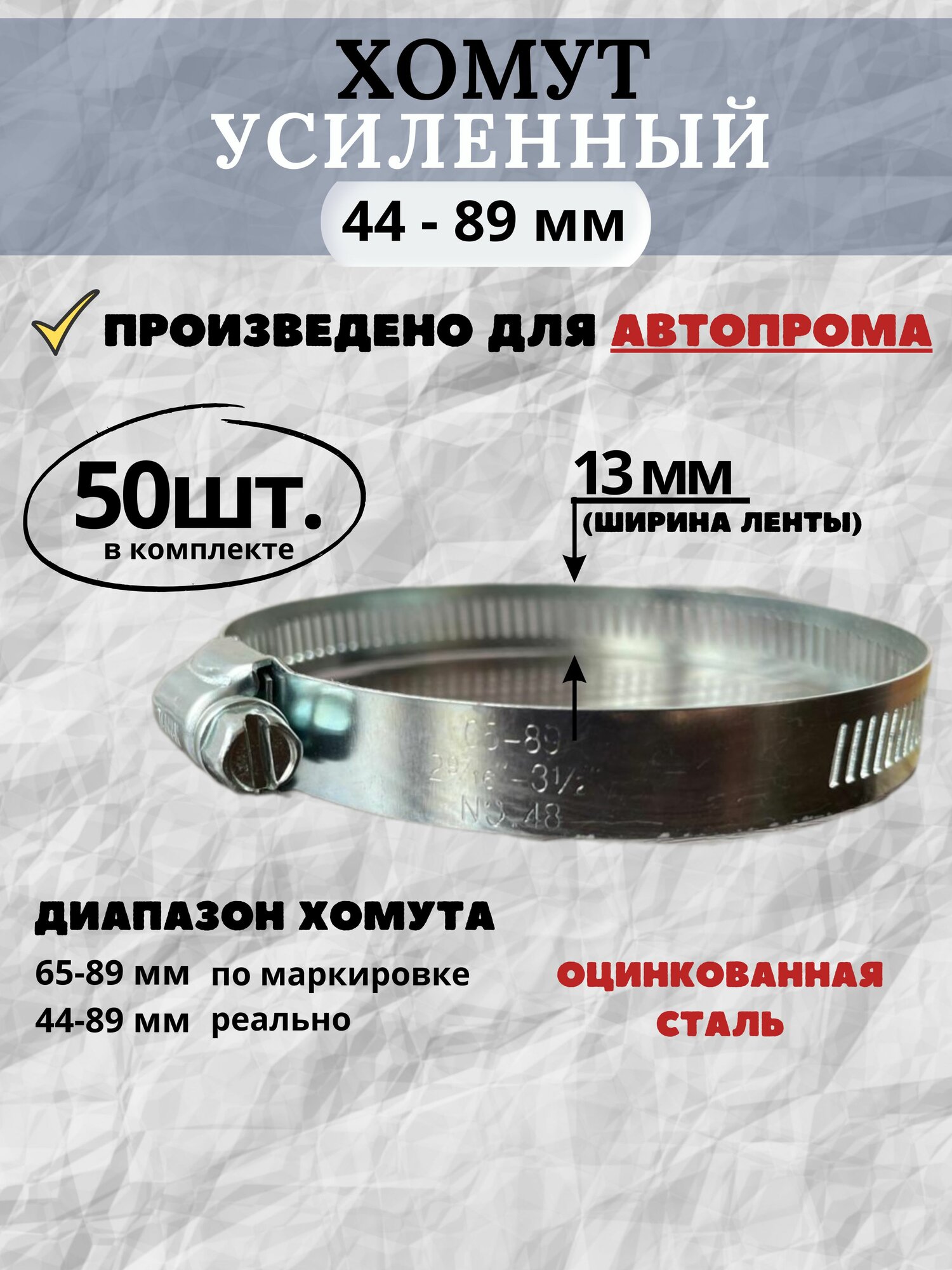 50шт. Хомут червячный усиленный из оцинкованной стали 44мм-89мм