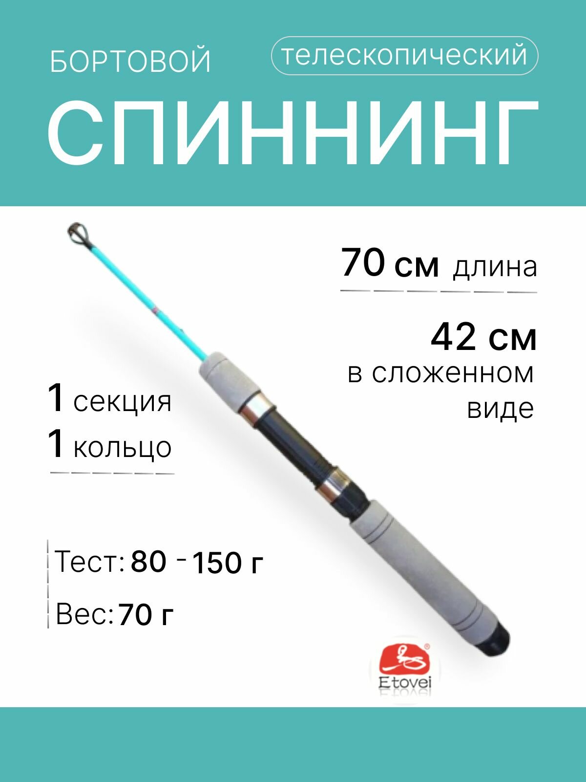 Спиннинг бортовой телескопический Etovei 70 см голубой 1 секция 1 кольцо.