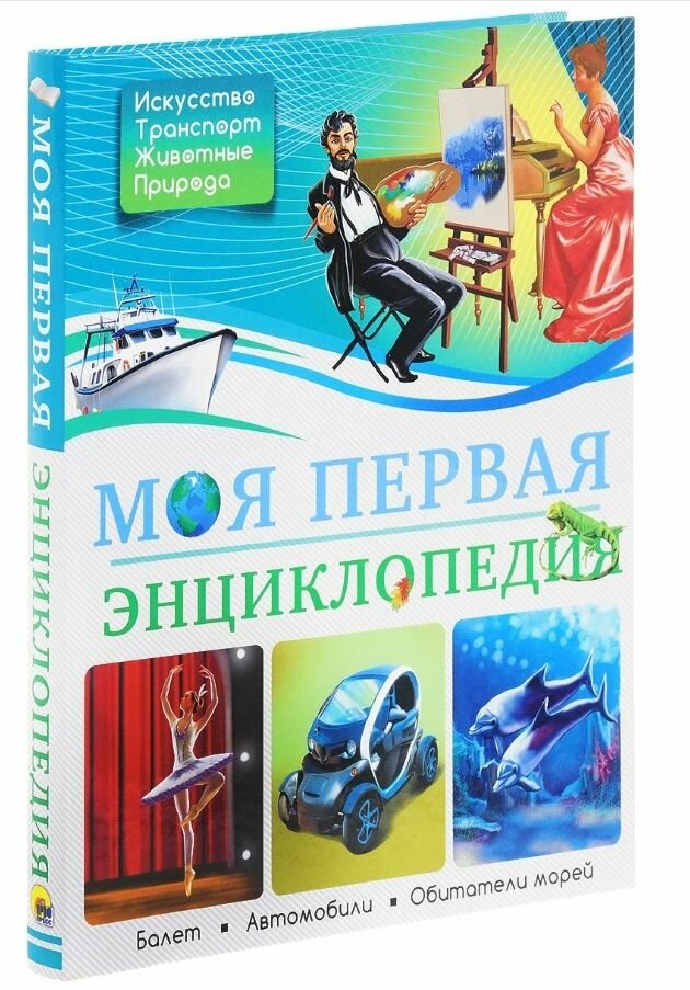Моя первая энциклопедия