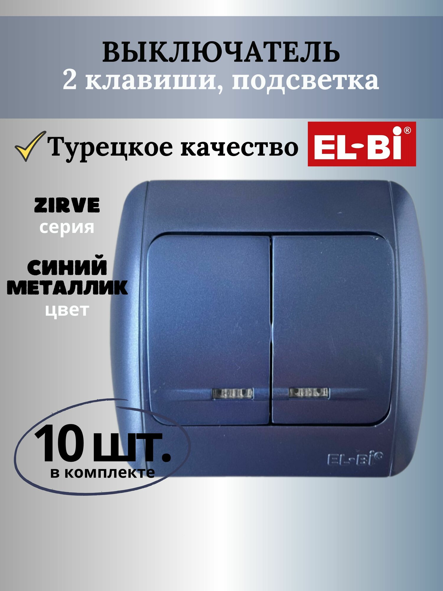 10шт. Выключатель Встроенный Двухклавишный С подсветкой Синий металлик ZIRVE EL-BI