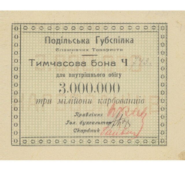 3000000 бон 1922 Подольская губерния, Винница, сувенирная копия временной боны, банкноты и купюры редкие коллекционные