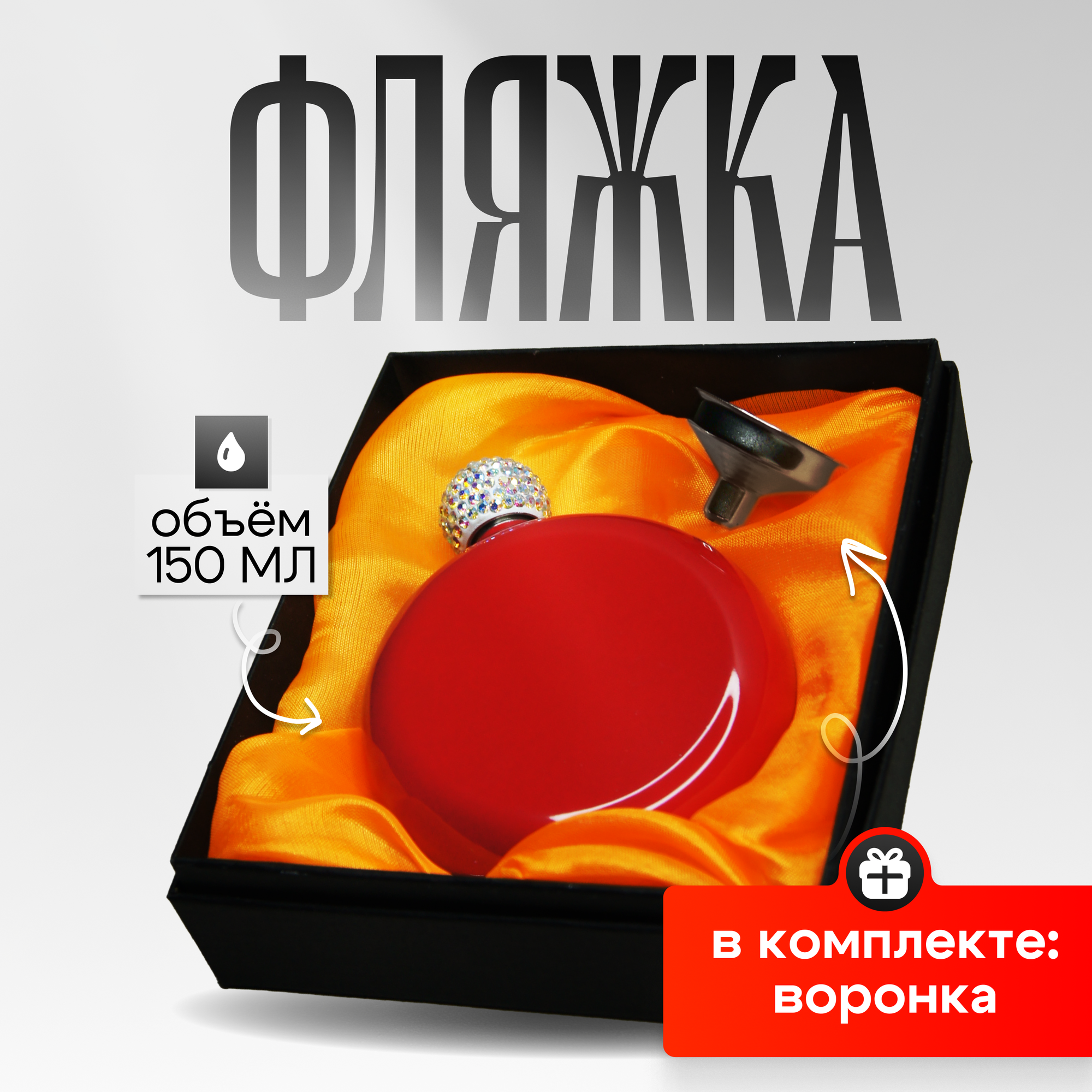 Женская фляга для алкоголя 150 мл. подарочная с воронкой