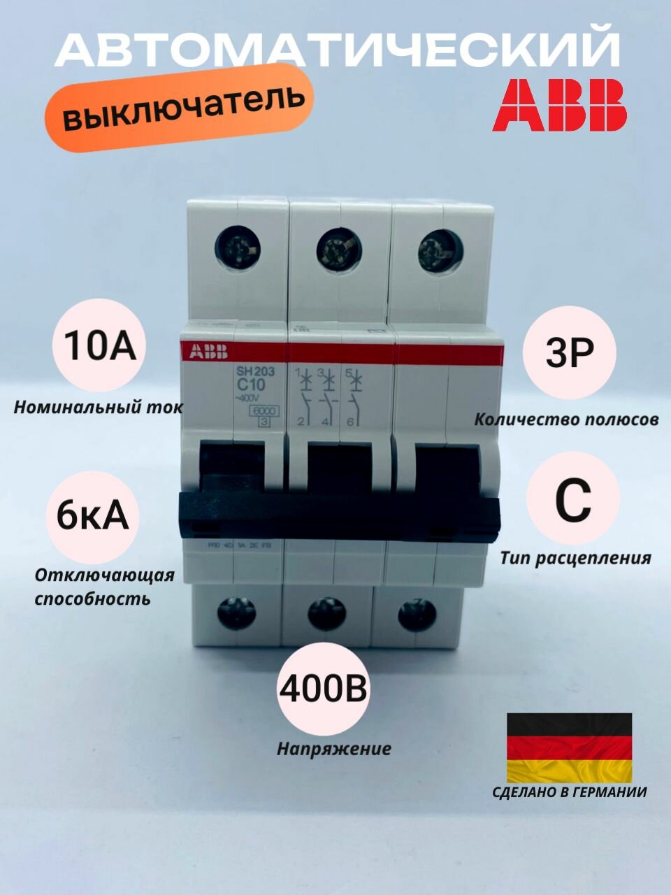 Автоматический выключатель ABB SH203 3-полюсный 10А тип С 6кА