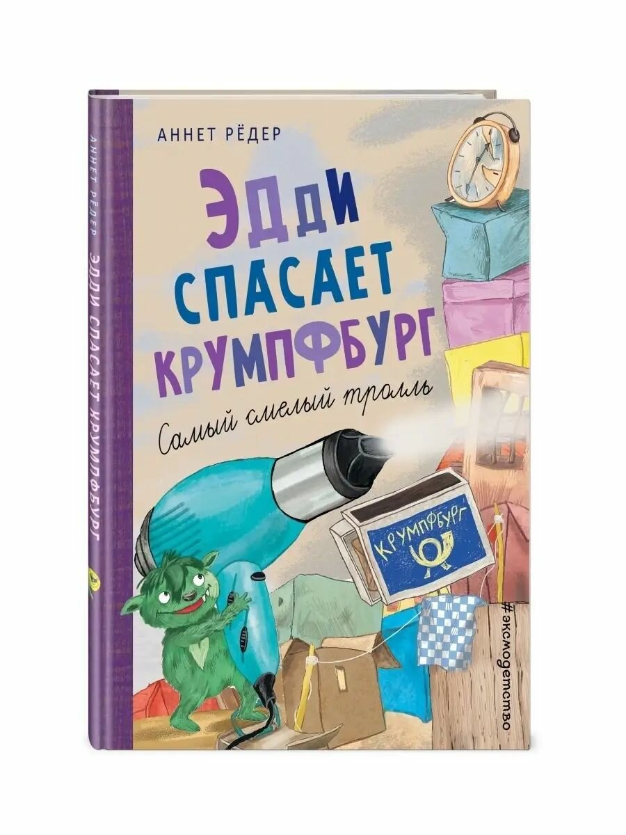 Эдди спасает Крумпфбург. Самый смелый тролль (ил. Б