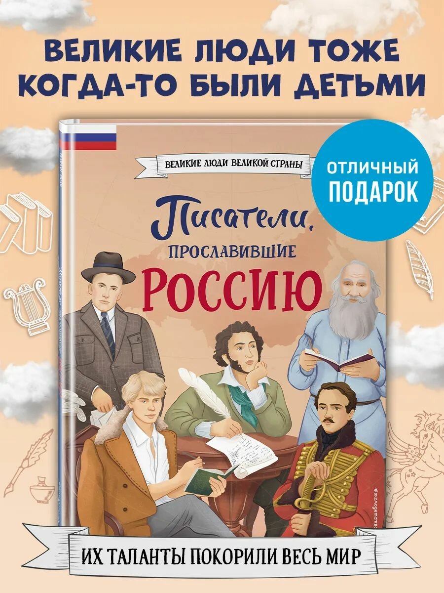 Комплект из 2 книг. Писатели, прославившие Россию + 20