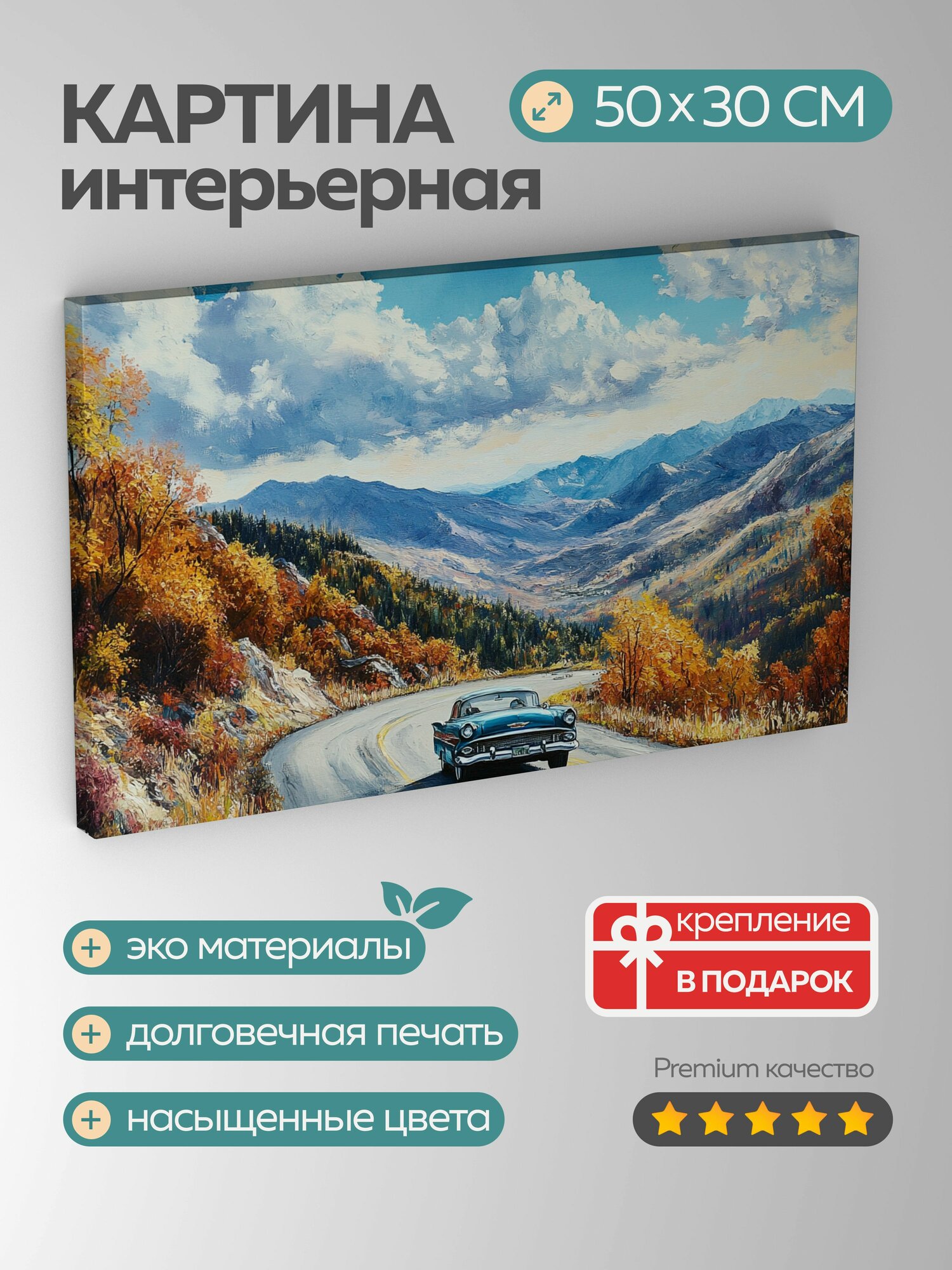 Картина на холсте интерьерная 50х30 см, винтажный автомобиль, горная дорога, масляная картина, дорожные приключения
