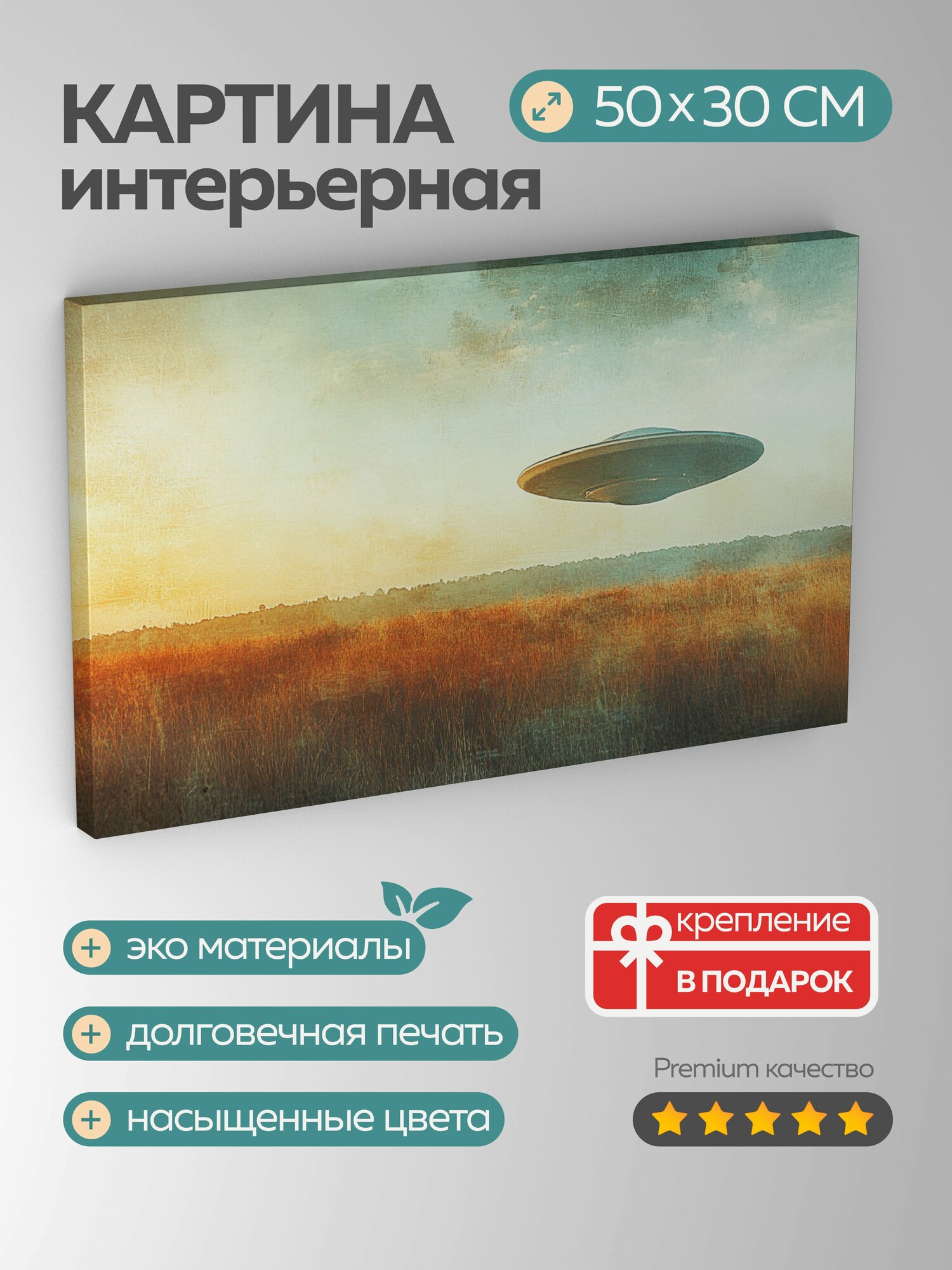 Картина на холсте интерьерная 50х30 см, НЛО, сумерки, сельская местность, яркие краски, таинственность, природа
